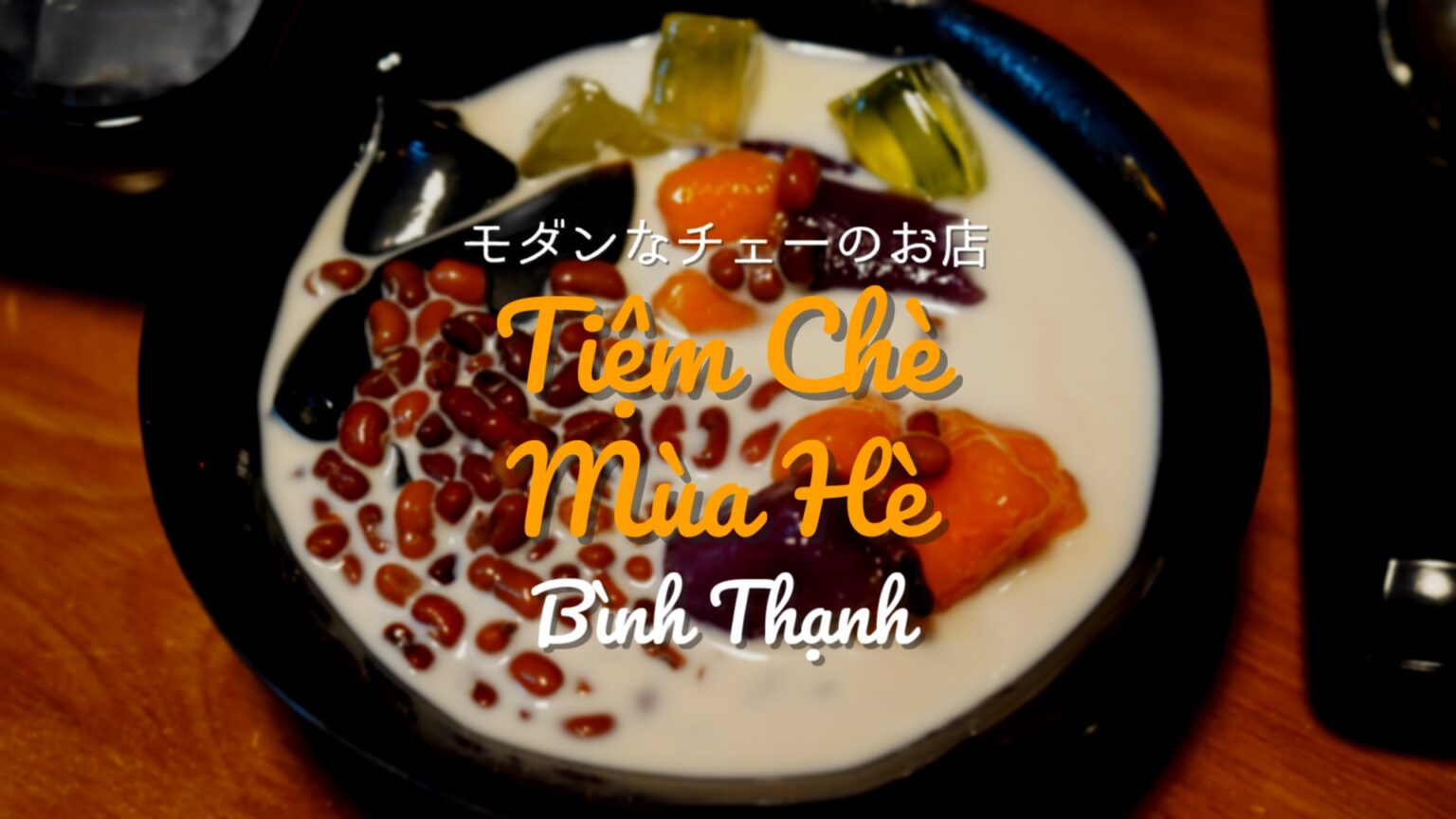 おしゃれなチェー＊Tiệm Chè Mùa Hè@ビンタイン区 | 月曜日のバインミー