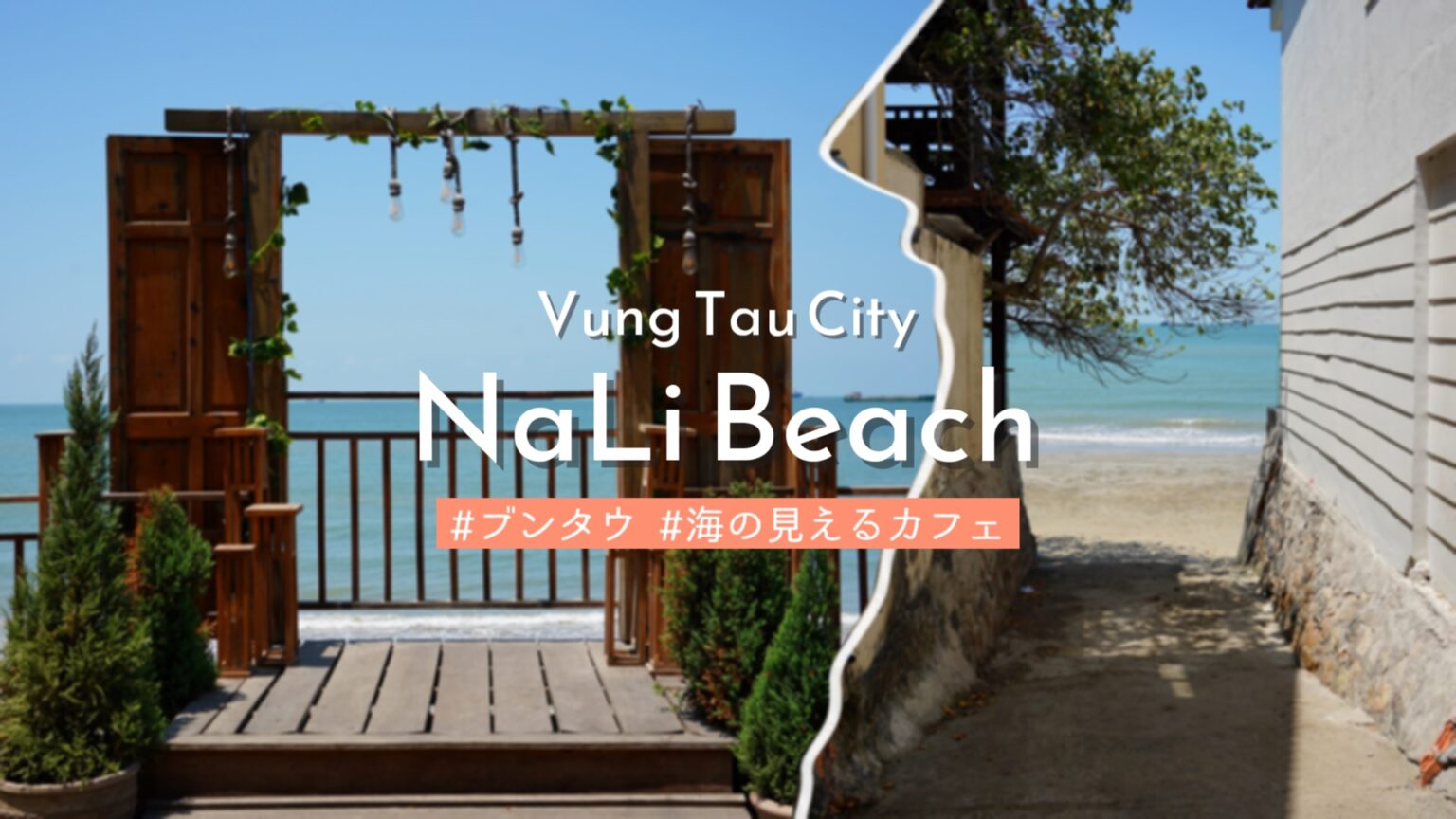 ストロベリービーチへの近道。Z世代を誘うエモエモな路地＊NaLi Beach@ブンタウ | 月曜日のバインミー
