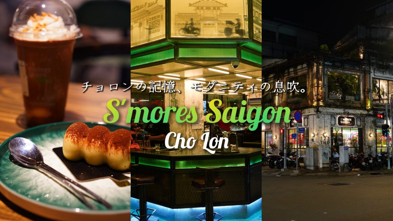 チョロンを愛するすべての人へ＊S’mores Saigon – Chợ Lớn@5区 | 月曜日のバインミー