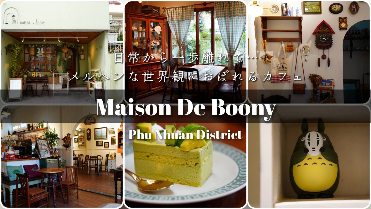 こっそり教えます。落ち着きの中にメルヘン溢れる空間で、至福のひとときを＊Maison de Boony@フーニャン区 | 月曜日のバインミー