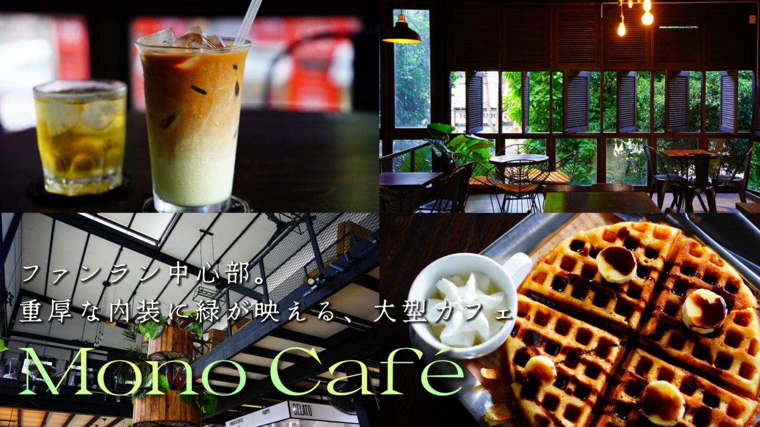 クールなだけじゃない、緑と調和した大型カフェ＊Mono Café@ニントゥアン | 月曜日のバインミー