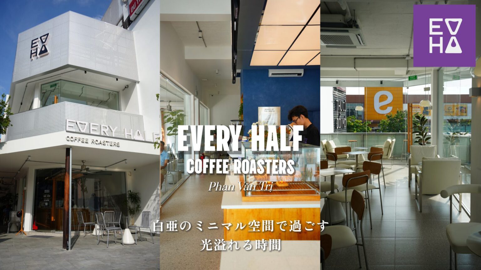 最注目の新興カフェ「Every Half Coffee Roasters」がPhan Văn Trị通りに新店舗をオープン@ゴーバップ区 ...