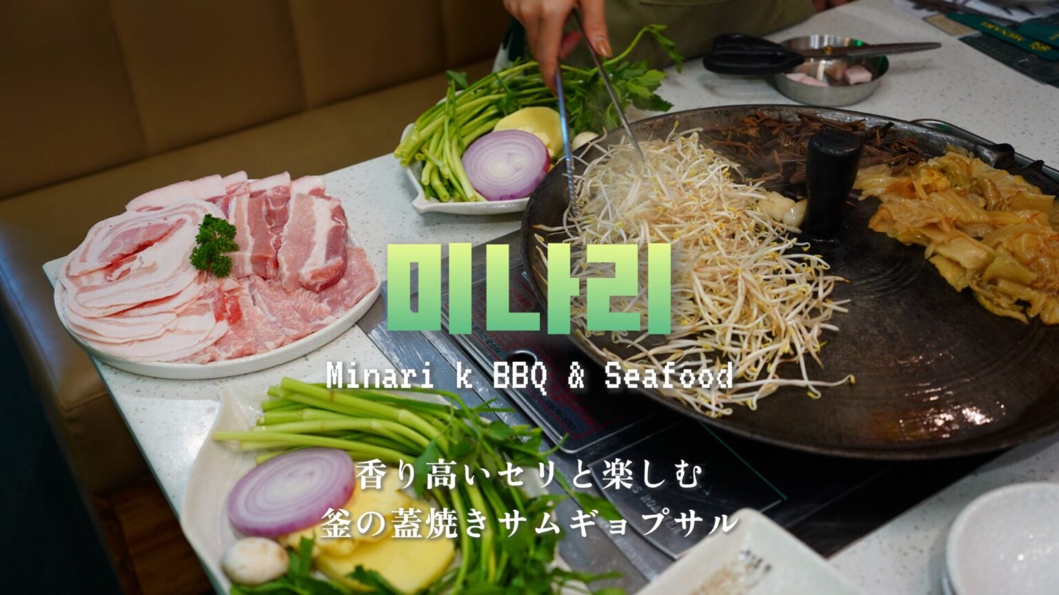 セリといただく、香りが主役の新感覚サムギョプサル＊미나리 Minari@アンカイン街区 | 月曜日のバインミー