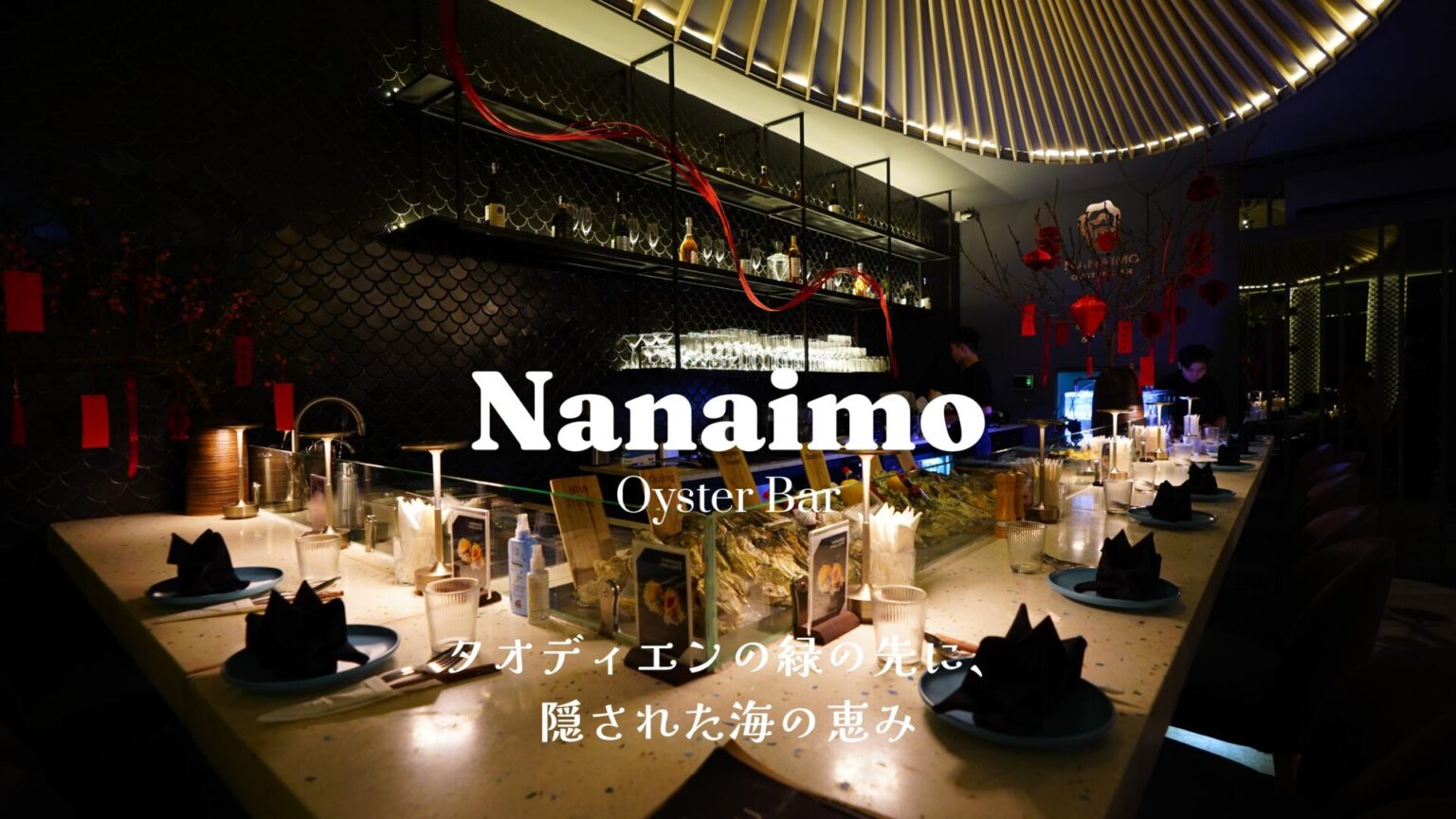世界から届く海の宝石をタオディエンの隠れ家で＊Nanaimo Oyster Bar@アンカイン街区 | 月曜日のバインミー