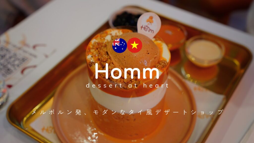 メルボルン発・タイ風デザート専門店がベトナム上陸＊Homm dessert at heart@ベンタイン街区 | 月曜日のバインミー