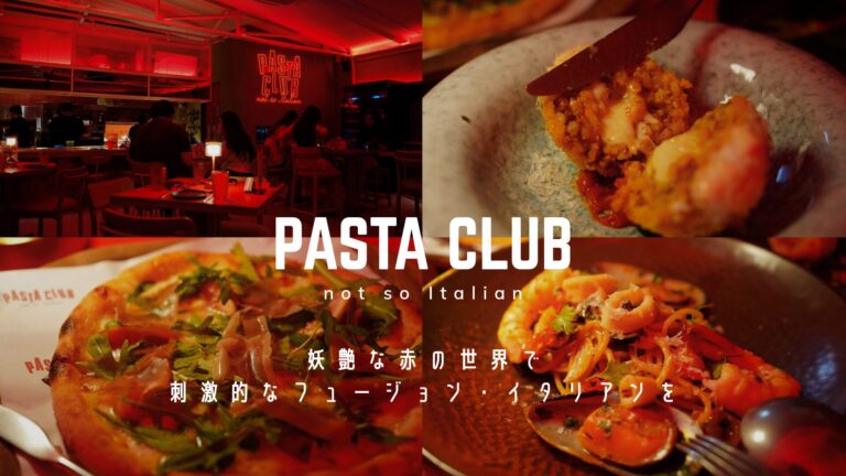 ホーチミン市中心部！伝統を覆すフュージョンイタリアン2号店＊PASTA CLUB@サイゴン街区 | 月曜日のバインミー